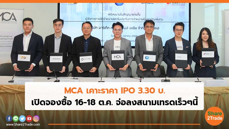 MCA เคาะราคา IPO 3.30 บ. เปิดจองซื้อ 16-18 ต.ค. จ่อลงสนามเทรดเร็วๆนี้ | Share2Trade
